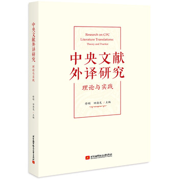 包邮正版中央文献外译研究：理论与实践9787512428232