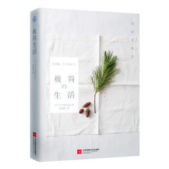 极简生活：简而美地活