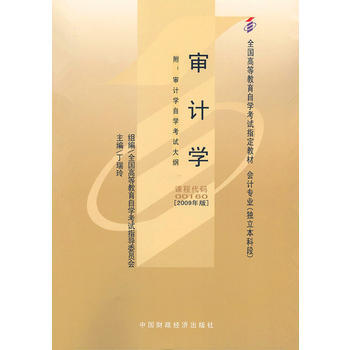 自考教材 审计学(2009年版)自学考试教材 丁瑞玲 9787509517154 中国财政