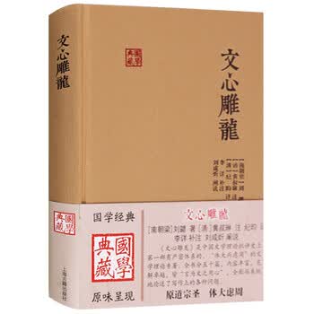文心雕龙 上海古籍出版社 国学经典书籍 国学典藏书系【预售】