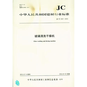 JC/T 2321-2015 玻璃清洗干燥机