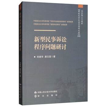 新型民事诉讼程序问题研讨