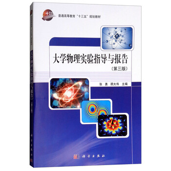大学物理实验指导与报告（第3版）