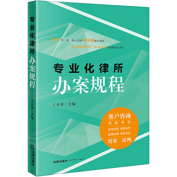 专业化律所办案规程
