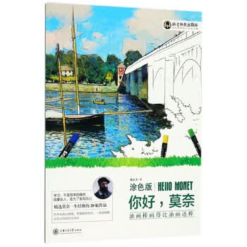 你好莫奈(涂色版油画棒画得比油画还棒)