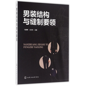 男装结构与缝制要领