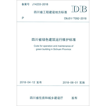 四川省绿色建筑运行维护标准