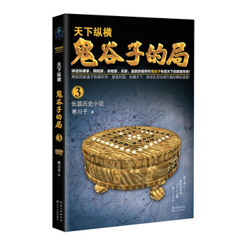 【全10册】鬼谷子的局全集 智慧谋略书籍 兵法家 纵横家 阴阳道家鬼谷子 寒川子著 自由组套之 鬼谷子的局·卷三