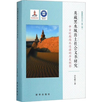 英藏黑水城出土社会文书研究