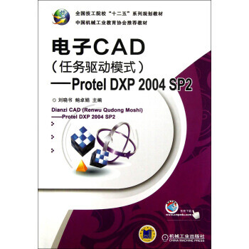 电子CAD(任务驱动模式)：Protel DXP 2004 SP2 刘晓书,鲍卓娟 978