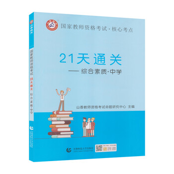 山香2019国家教师资格考试21天通关教材 综合素质 中学