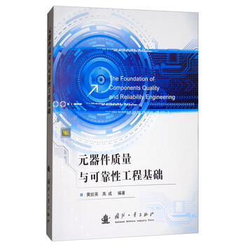 元器件质量与可靠性工程基础