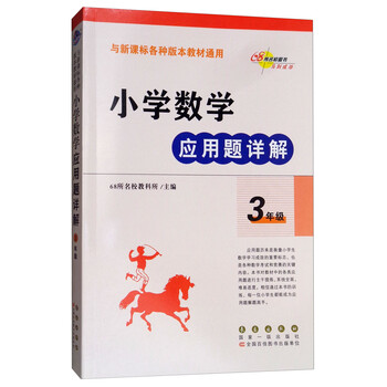 68所名校图书·小学数学应用题详解（三年级）
