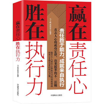 赢在责任心 胜在执行力