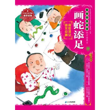 绘本中华故事·中国寓言·画蛇添足