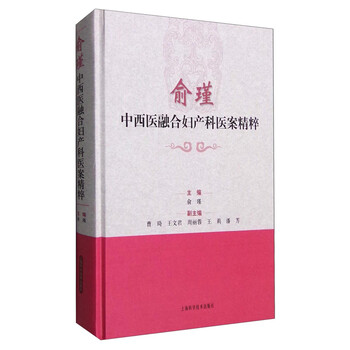 俞瑾中西医融合妇产科医案精粹