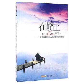 在路上 一个普通教师对人生的体味和感悟