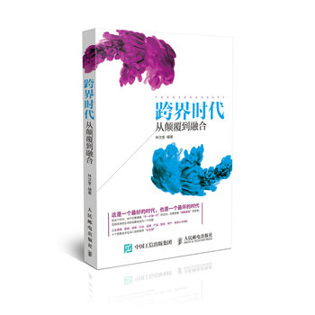 跨界时代:从颠覆到融合9787115419354人民邮电