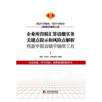 企业所得税汇算清缴实务关键点提示和风险点解析暨新申
