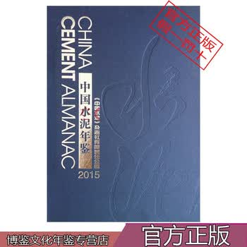 2015中国水泥年鉴