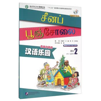 汉语乐园（课本2 泰米尔语版 第2版 附光盘）