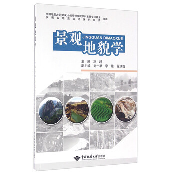景观地貌学 地质大学