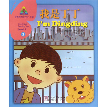 华语阅读金字塔（1级）2：我是丁丁