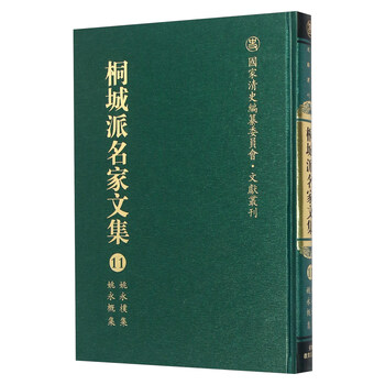 桐城派名家文集11（姚永朴集 姚永概集）