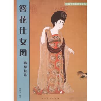 簪花仕女图临摹技法/中国传统绘画技法丛