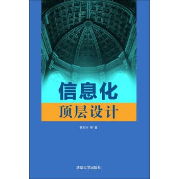 信息化顶层设计