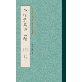 小楷黄庭经五种