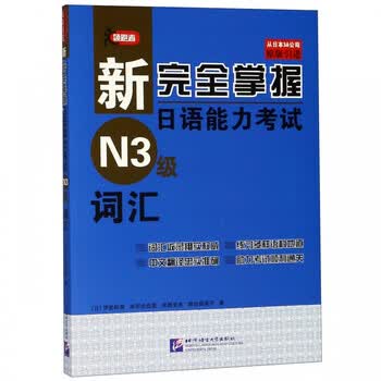 新完全掌握日语能力考试N3级词汇