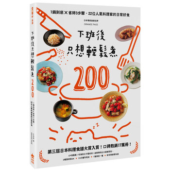 【】下班後只想輕鬆煮200：一鍋到底×省時3步驟，22位人氣料理家的日常好食 餐饮食谱港台原版图书籍