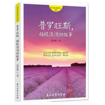 普罗旺斯 捕捉浪漫的故事
