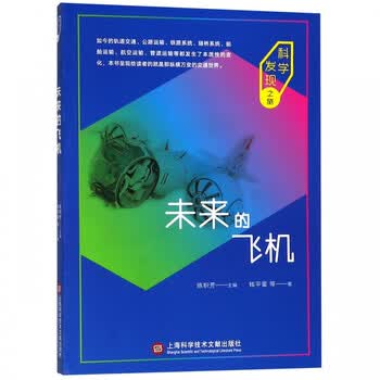 未来的飞机/科学发现之旅