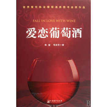 爱恋葡萄酒(精)