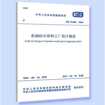 GB 51186-2016 机制砂石骨料工厂设计规范