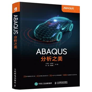 ABAQUS分析之美（数艺设出品）