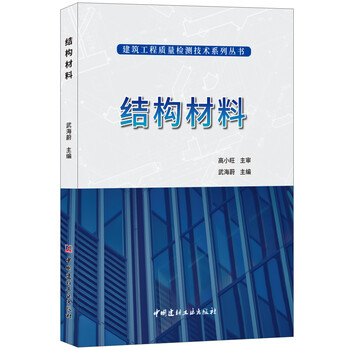 结构材料·建筑工程质量检测技术系列丛书