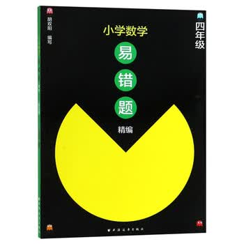 小学数学易错题精编（四年级）