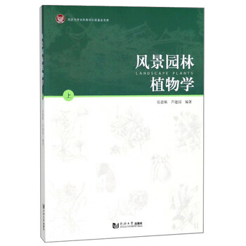 风景园林植物学（上）