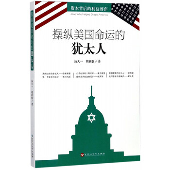 操纵美国命运的犹太人
