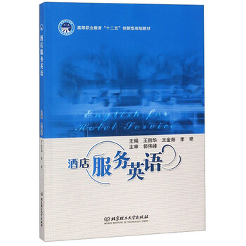 酒店服务英语/高等职业教育“十二五”创新型规划教材
