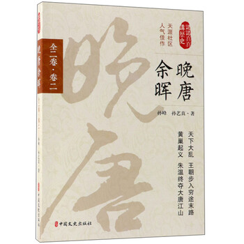 晚唐余晖（卷2）/认认真真讲历史