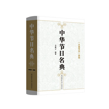 正版书籍 中华节日名典9787569500202