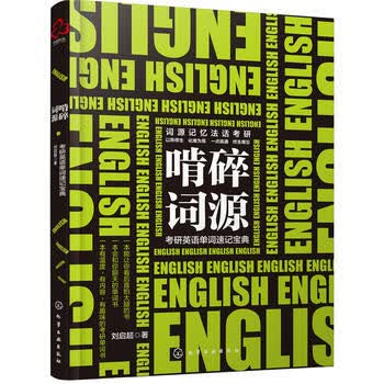 啃碎词源：考研英语单词速记宝典