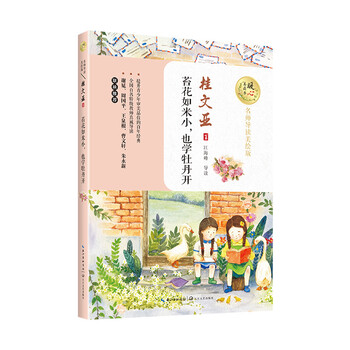 苔花如米小，也学牡丹开（名师导读美绘版）/暖心美读书
