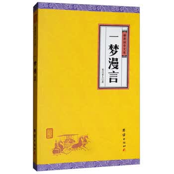 [正版图书]一梦漫言 谦德国学文库