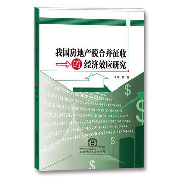 我国房地产税合并征收的经济效应研究