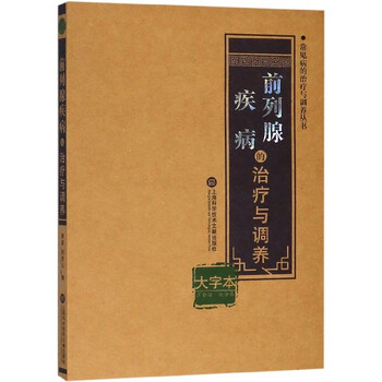 前列腺疾病的治疗与调养(大字本)/常见病的治疗与调养丛书
